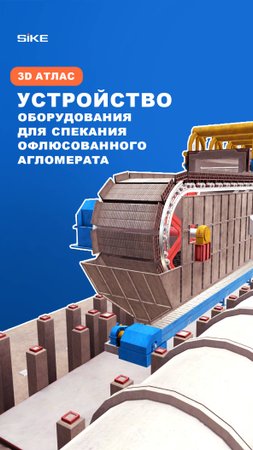 Атлас оборудования для спекания агломерата #sike #симулятор #elearning #simulator #обучение