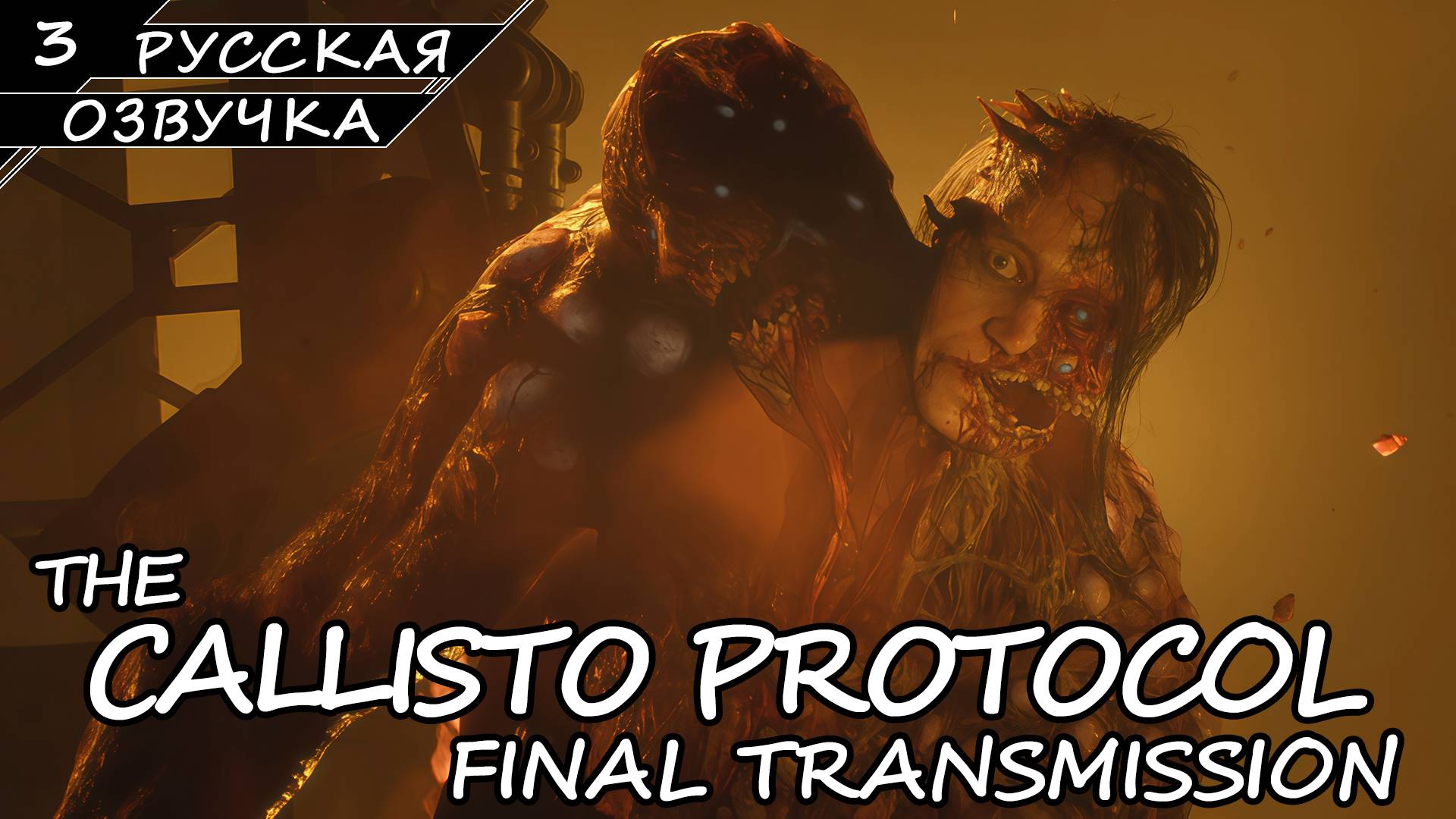 The Callisto Protocol: Final Transmission - Прохождение #3 Финал (Русская Озвучка/Без Комментариев)