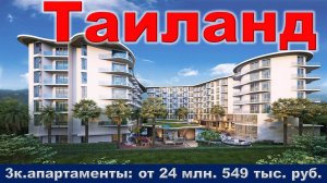 Таиланд. 3к. апартаменты от 24 млн. 549 тыс. руб.