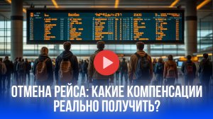 Секреты компенсаций: что полагается пассажирам при отмене рейса и как получить свои права?