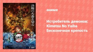 Клинок, убивающий демонов: Бесконечная крепость / Kimetsu no Yaiba (аниме, 2025) [субтитры]