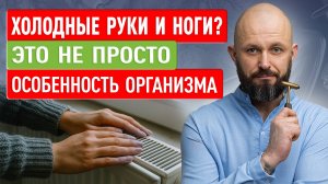 Холодные руки и ноги? — это не просто особенность организма
