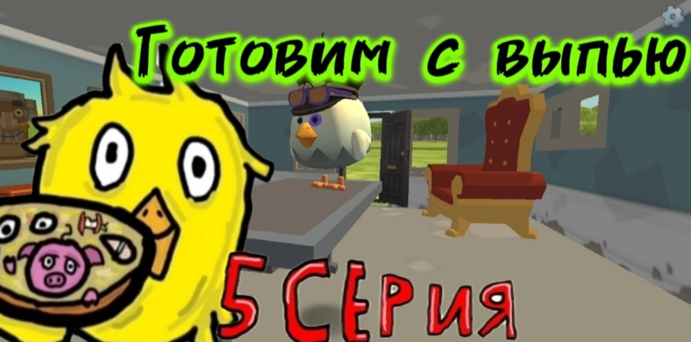 Готовим с выпью 5 серия