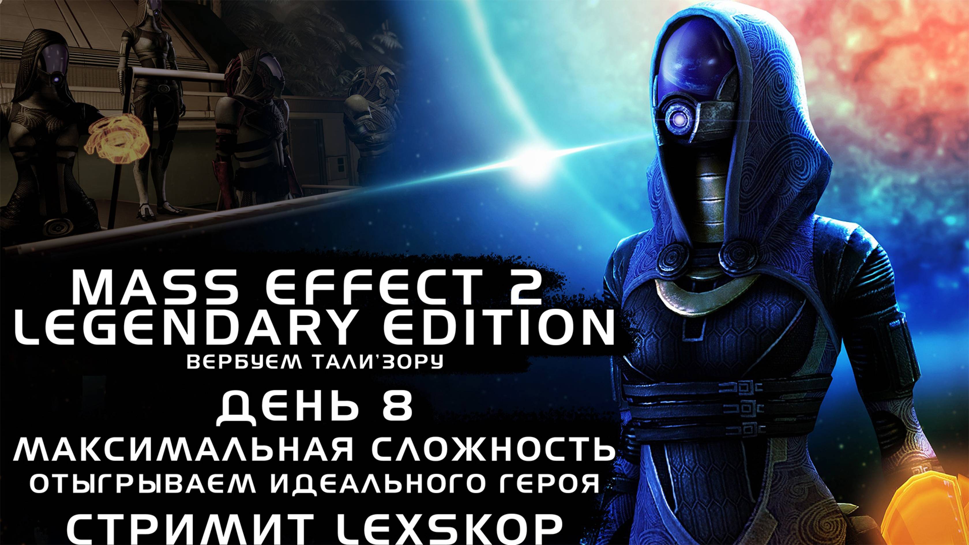 Mass Effect 2: LE с Модами | День 8 | Вербуем Тали'Зору | Максимальная сложность