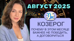 КОЗЕРОГ. АВГУСТ ГОВОРИТ «ДЕРЗАЙ», НО НЕ ЗАБУДЬ ПРО САМОКОНТРОЛЬ. ПРОГНОЗ НА АВГУСТ 2025.