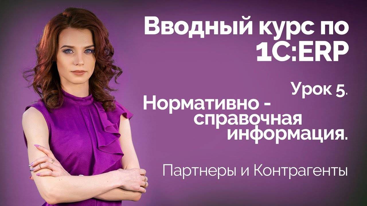 1СERP Урок 5. НСИ. Партнеры и Контрагенты