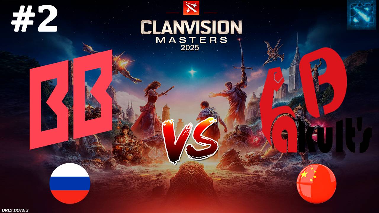 КАК ЖЕ ОНИ ДРАФТЯТ! | BetBoom vs Yakults Brothers #2 (BO3) Clavision ...