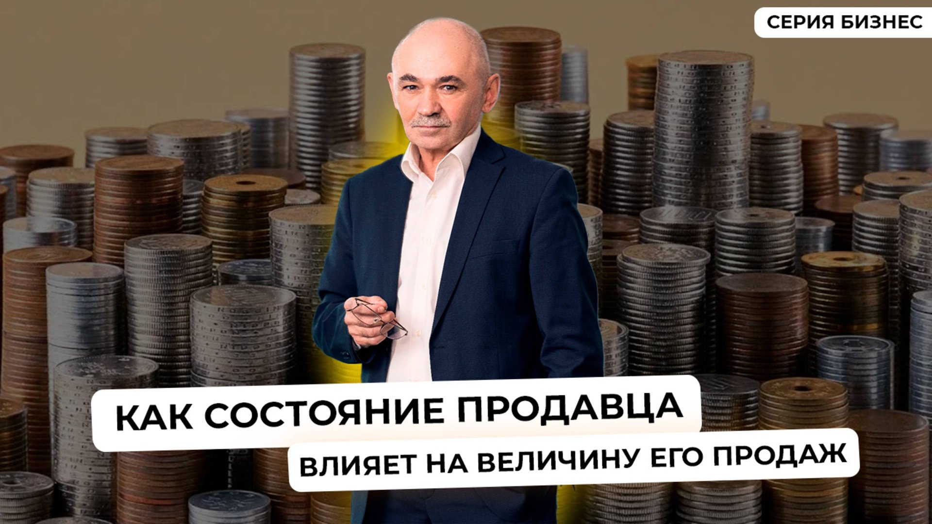 Как особенности личности продавца влияют на размер его продаж