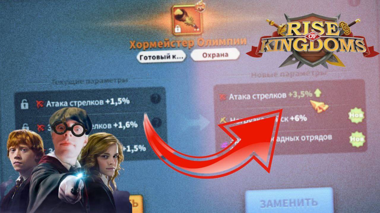 ВООРУЖЕНИЕ / ПОСВЯЩЕНИЕ / ДЕЛАЙ ПРАВИЛЬНО! / RISE OF KINGDOMS