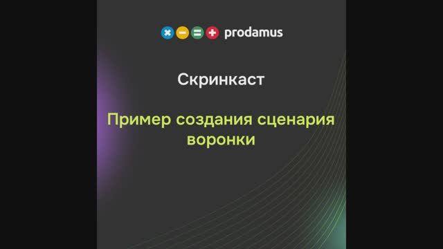 Пример создания сценария воронки