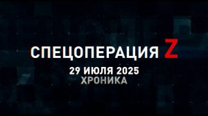 Спецоперация Z: хроника главных военных событий 29 июля