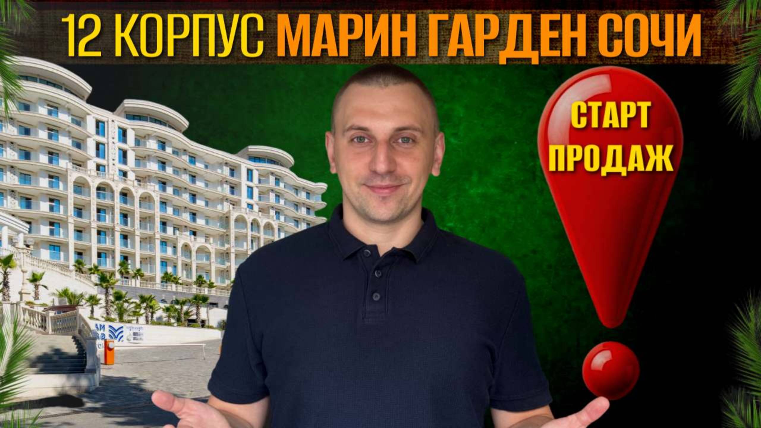 Старт продаж 12 корпуса в Марин Гарден Сочи! Апартаменты  для отдыха и дохода с лучшими видами!