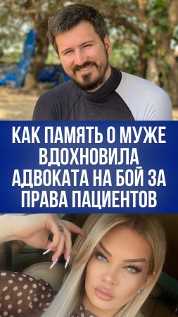 От горя к делу: Оксана Даниелова решила защитить права пациентов после трагедии с мужем