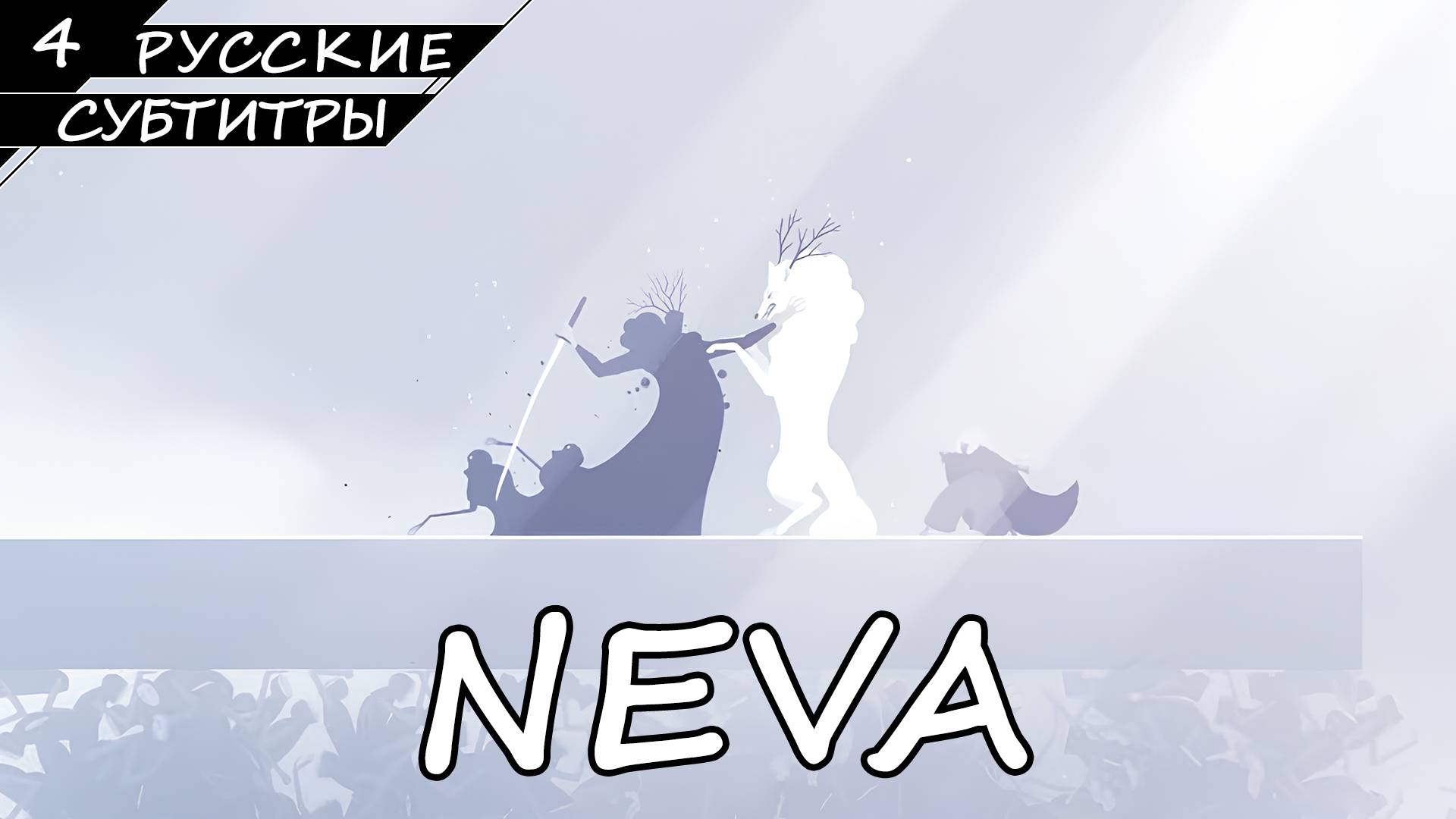 Neva - Прохождение #4 Финал (Без Комментариев)