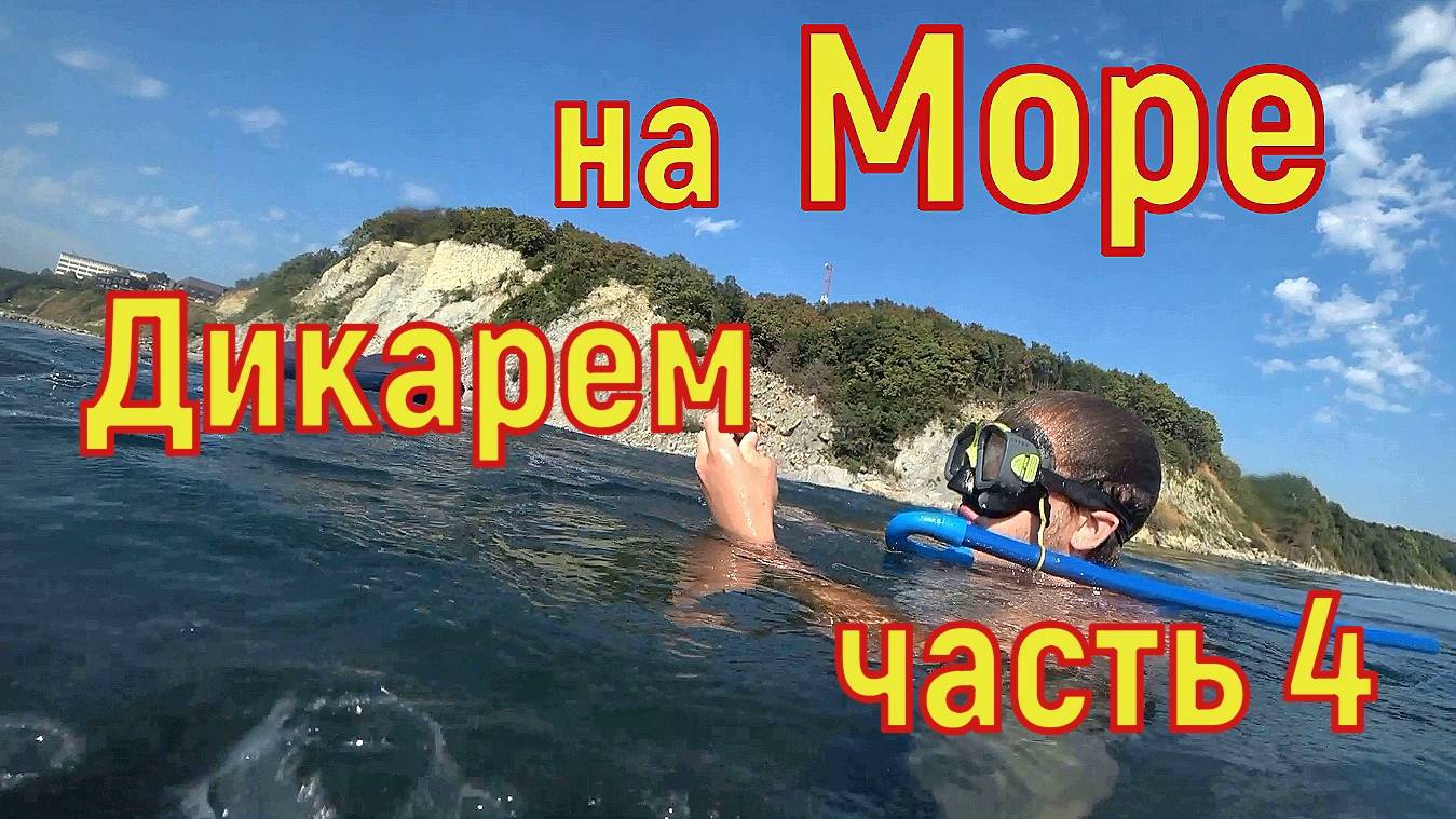 Дикарем в палатке на берегу Моря часть 4ч.4