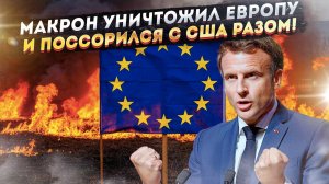 «Агент» Макрон забил последний гвоздь в гроб ЕС! Его афёры «коллективный Запад» не переживёт!