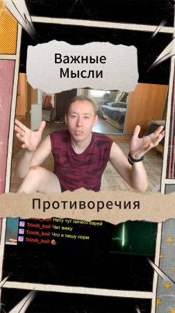 Важные Мысли - Противоречия