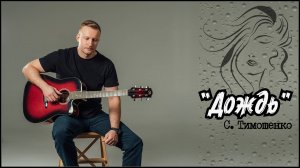 Сергей Тимошенко - Дождь