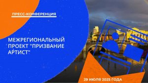 Межрегиональный проект «Призвание Артист»