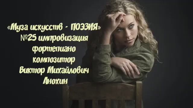 «Муза искусств - ПОЭЗИЯ» №25 КЛАССИКА вальс импровизация фортепиано композитор Виктор Анохин