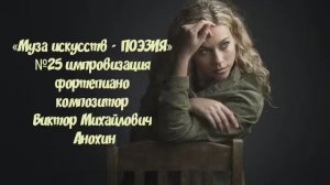 «Муза искусств - ПОЭЗИЯ» №25 КЛАССИКА вальс импровизация фортепиано композитор Виктор Анохин