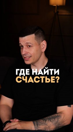 Где найти счастье?