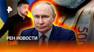 Зеленского на выброс? / Прозрачность ипотеки / Новые штрафы водителям / РЕН НОВОСТИ 29.07, 23:00