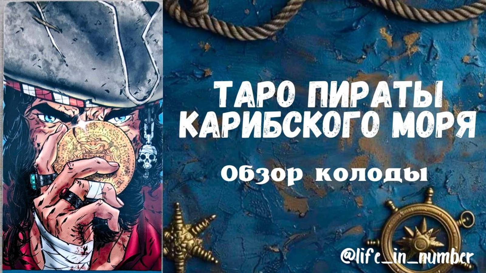 ТАРО ПИРАТЫ 🏴☠️ КАРИБСКОГО МОРЯ ОБЗОР