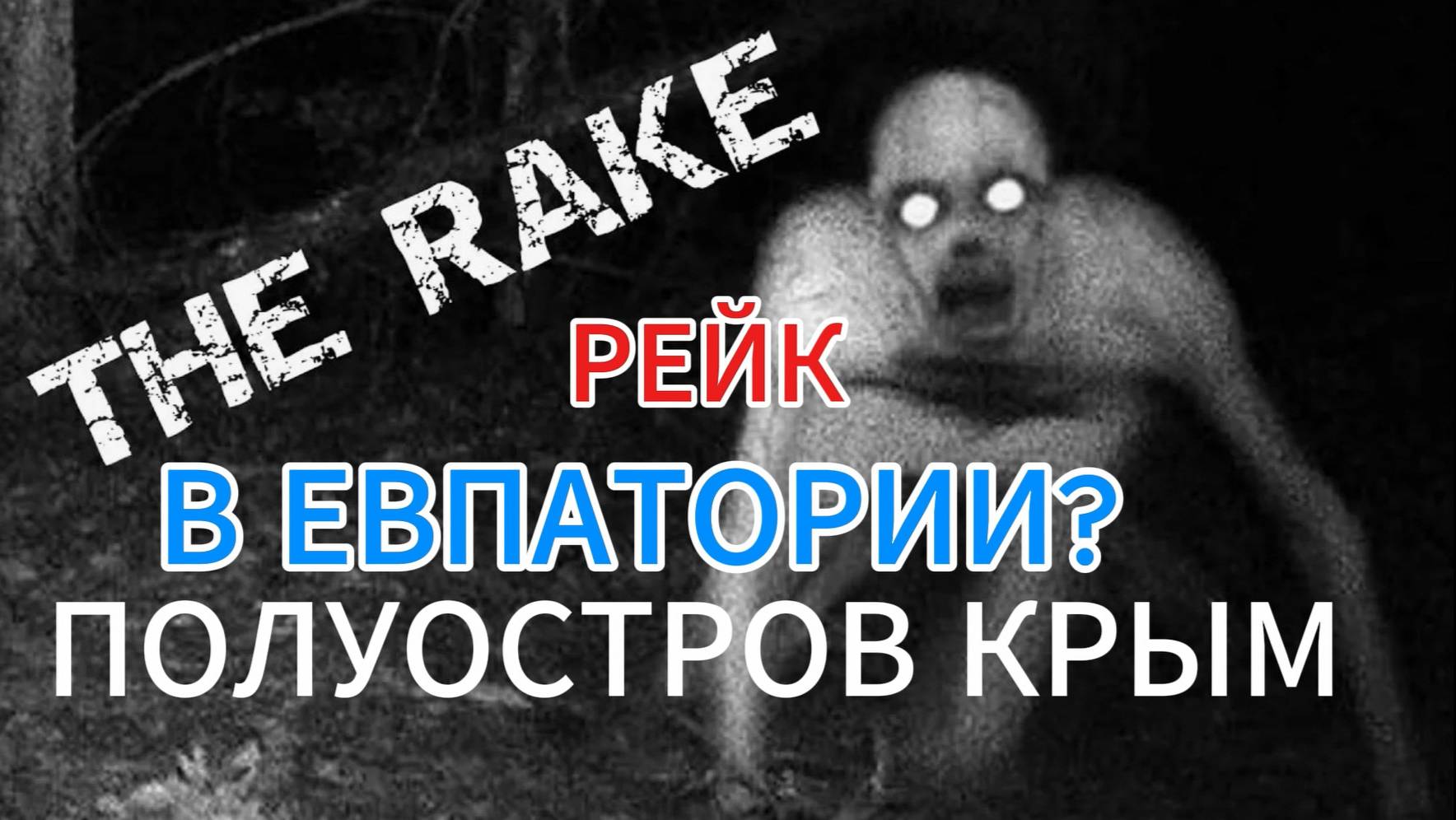 Европейское худое чудовище РЕЙК в Крыму в Евпатории.