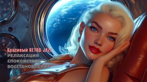 🎵 Красивый RETRO-JAZZ | Релаксация| Спокойствие| Восстановление 🎶