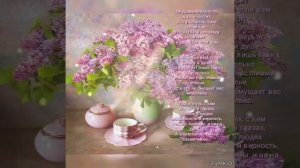 ВИДЕОСТИХИ 🎵🎶 ЦЕНИТЕ ТЕХ...🏵️💮🌼