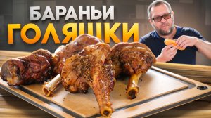 Баранья голяшка в керамическом гриле Green Kamado