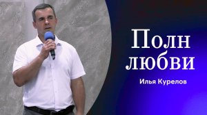 Илья Курелов "Полн любви"