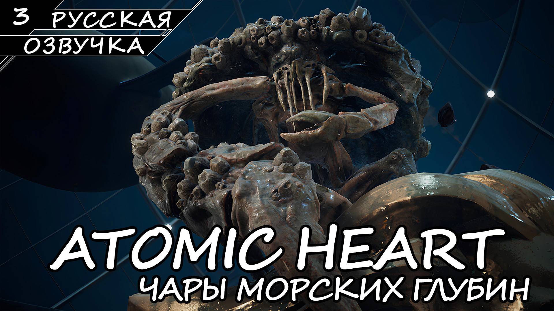 Atomic Heart: Чары Морских Глубин - Прохождение #3 (Русская Озвучка / Без Комментариев)