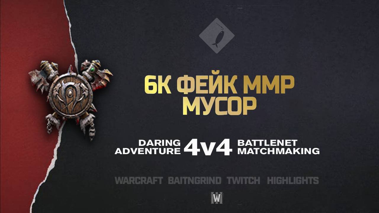 6к фейк-ммр мусор feat. andross | Warcraft III: 4v4