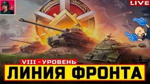 🔥 ЛИНИЯ ФРОНТА НА VIII УРОВНЕ ТЕХНИКИ - День 2 😂 Мир Танков