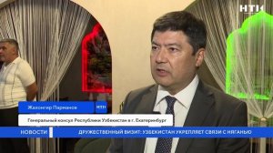 Дружественный визит: Узбекистан укрепляет связи с Няганью