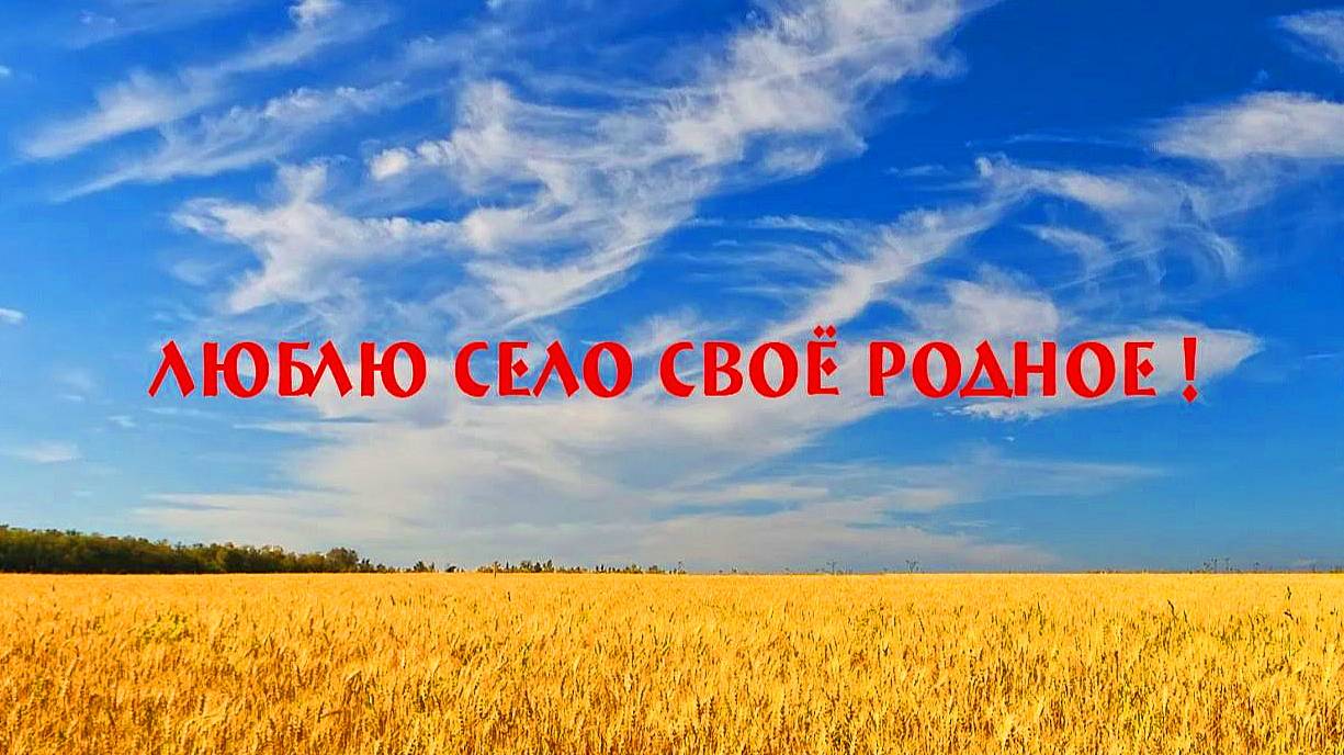Живёт село моё родное" -  ансамбль"Паритет"