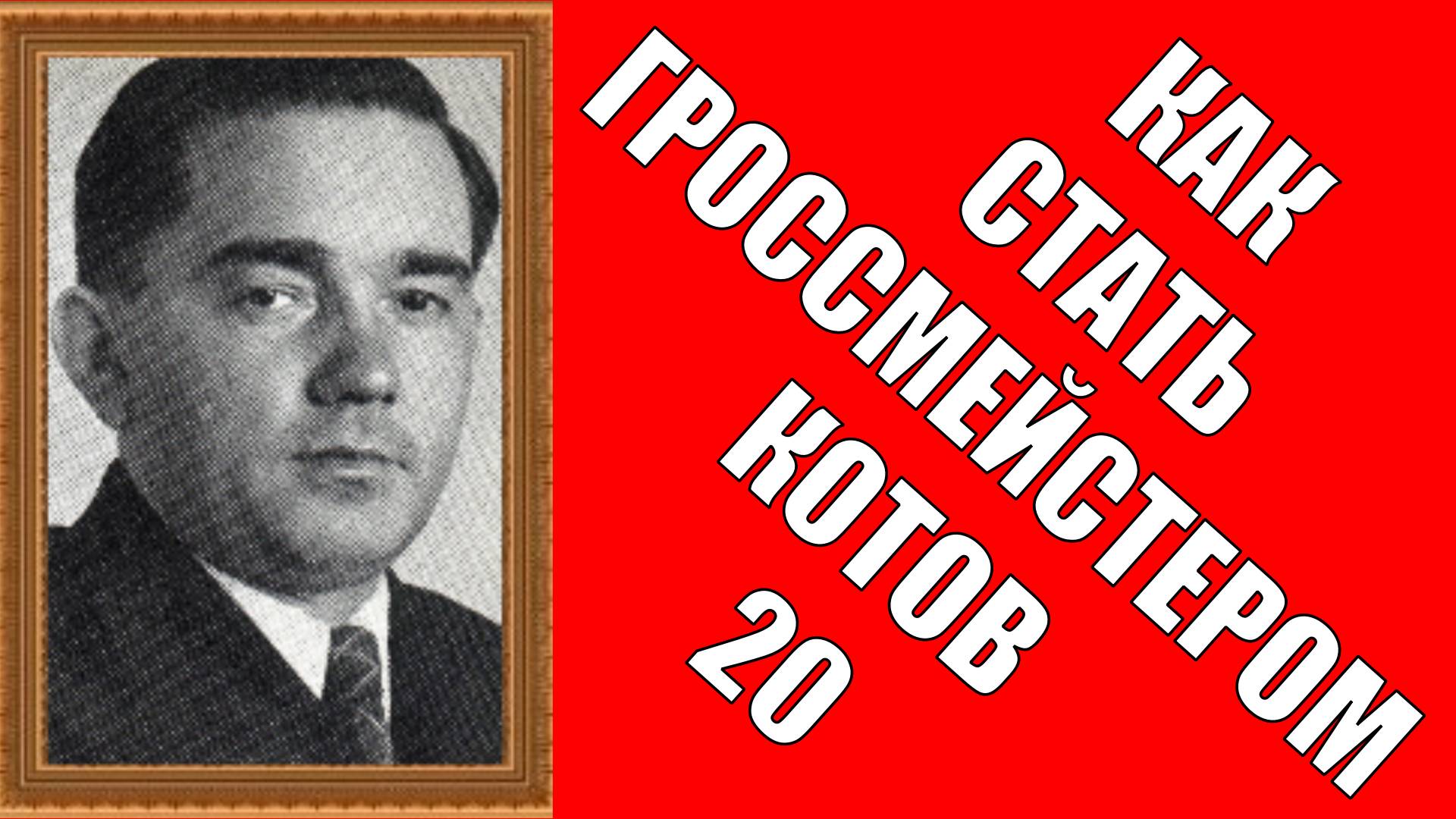 Как стать гроссмейстером Котов 20