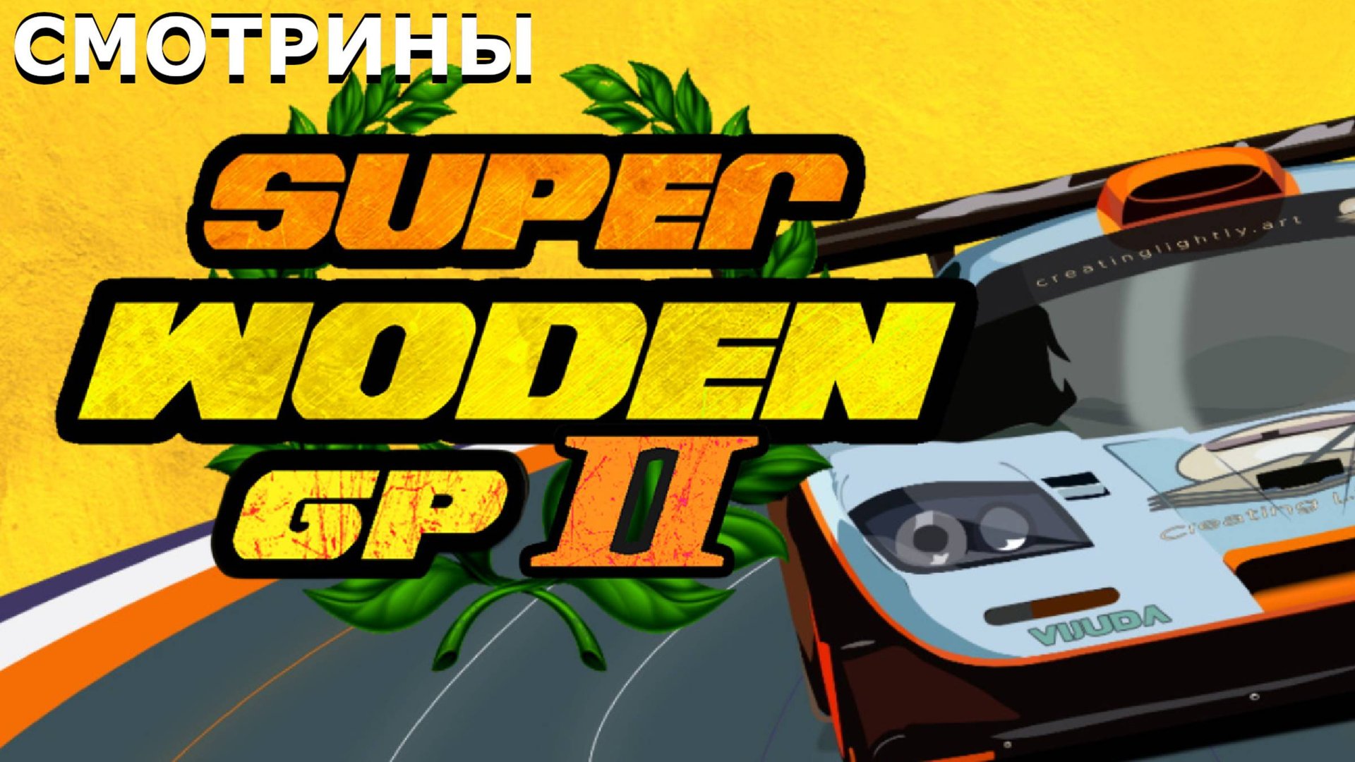 СМОТРИНЫ | #superwodengp2 | SUPER WODEN GP 2. DEMO