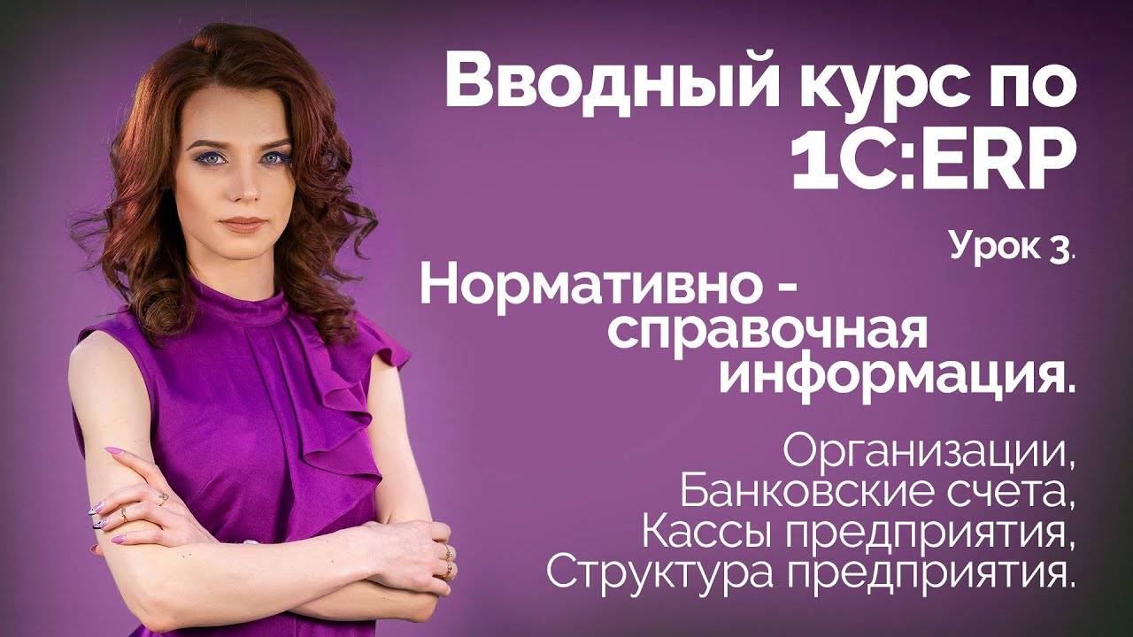 1CERP Урок 3. НСИ. Организации, Банковские счета, Кассы предприятия, Структура предприятия.