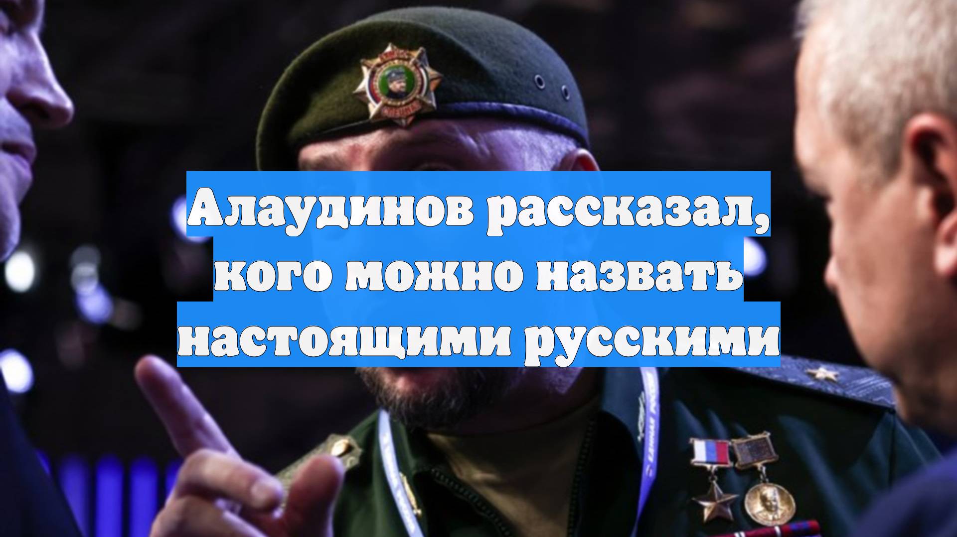 Алаудинов рассказал, кого можно назвать настоящими русскими