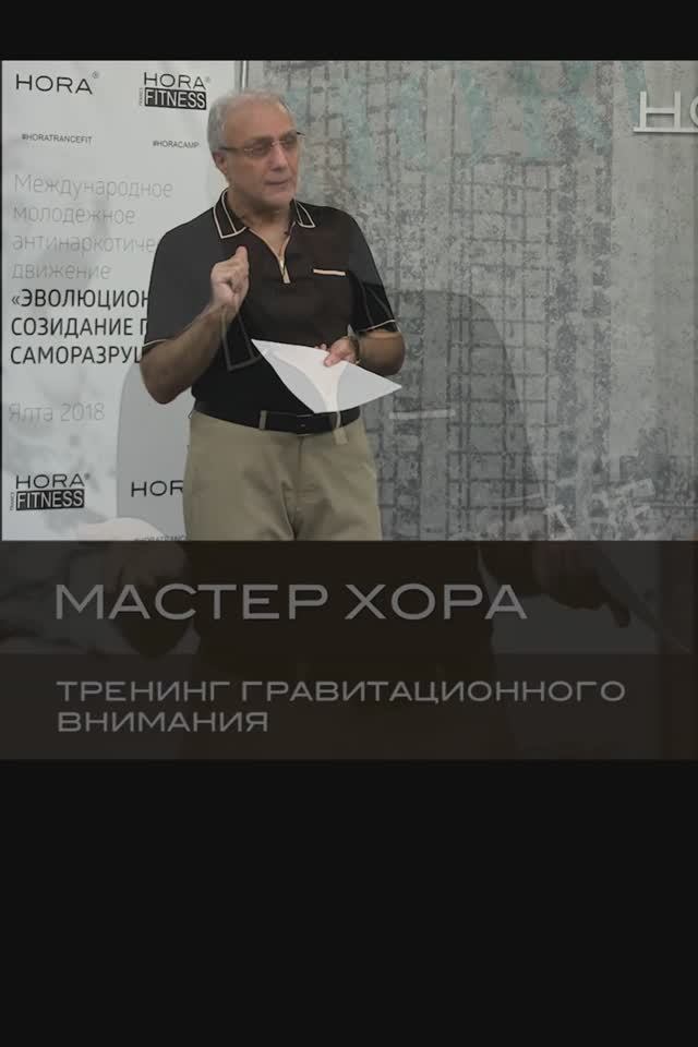 Тренинг гравитационного внимания