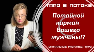 Потайной карман Вашего мужчины!? Таро расклад совместно с Каналом "Таро Мужской Взгляд".