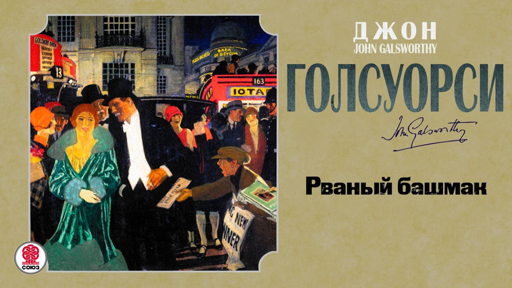 ДЖОН ГОЛСУОРСИ «РВАНЫЙ БАШМАК». Аудиокнига. Читает Александр Котов