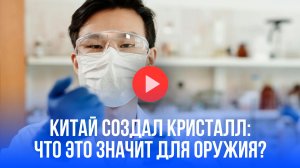 Китай создал рекордный кристалл для лазерного оружия: что скрывает Россия за своим молчанием?