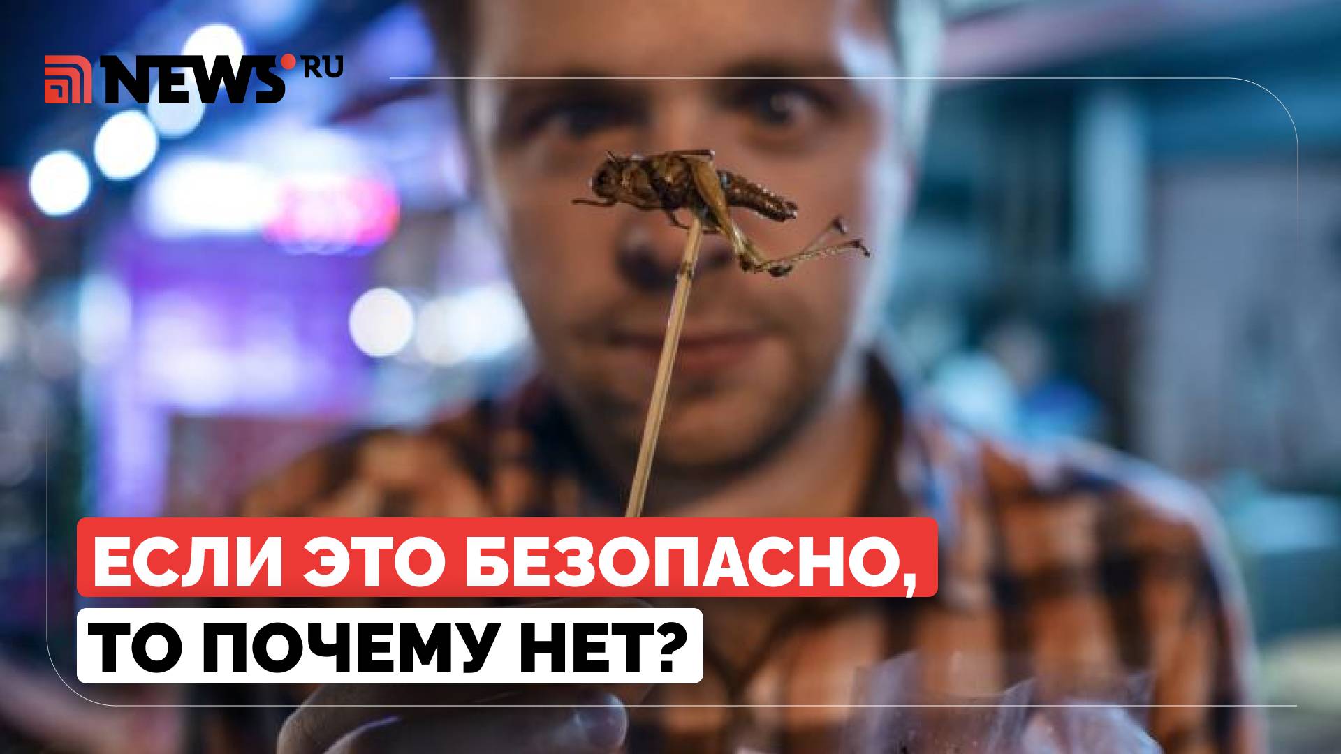 Начнут ли россиян кормить едой из сверчков, раскрыл академик РАН