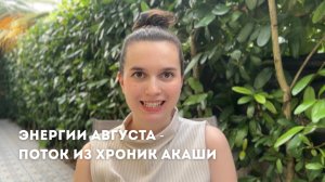 ЭНЕРГИИ АВГУСТА - ПОТОК ИЗ ХРОНИК АКАШИ