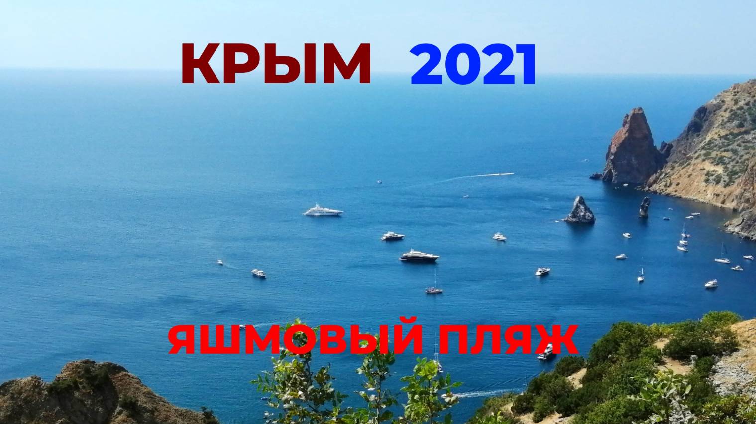 Крым 2021. Мыс Фиолент: Яшмовый пляж