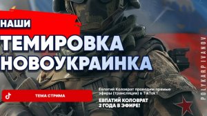 ЕВПАТИЙ КОЛОВРАТ  В ПРЯМОМ ЭФИРЕ  ТЕМА СТРИМА: ТЕМИРОВКА НОВОУКРАИНКА НАШИ !